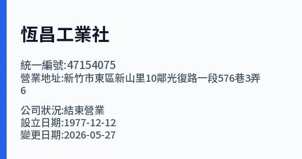 恆昌工業社的照片-統編 47154075(新竹市) 公司登記資料與營業項目詳細圖表