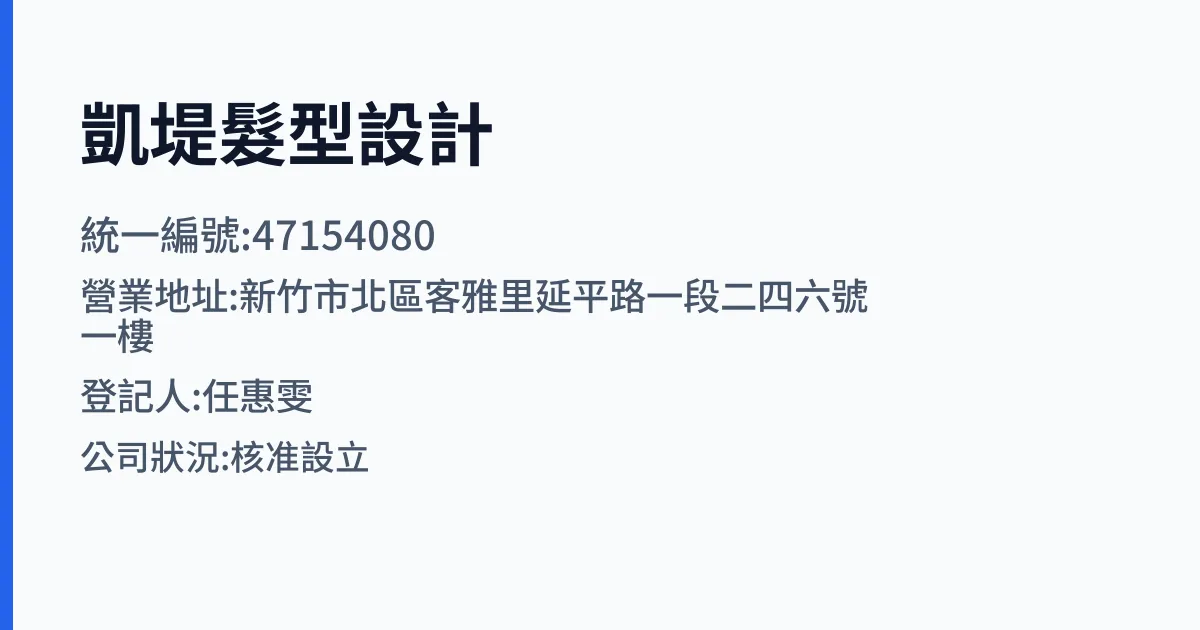 凱堤髮型設計 - 統編 47154080(新竹市) 公司登記資料與營業項目詳細圖表