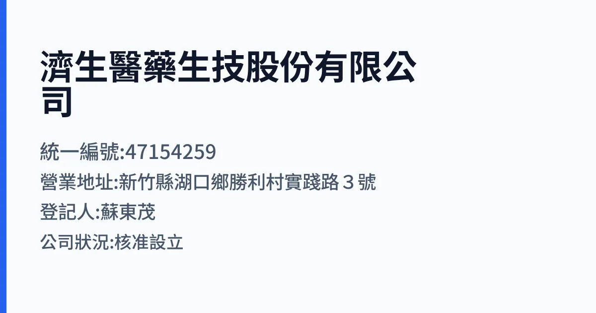 濟生醫藥生技股份有限公司 - 統編 47154259(新竹縣) 公司登記資料與營業項目詳細圖表