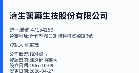 濟生醫藥生技股份有限公司的照片-統編 47154259(新竹縣) 公司登記資料與營業項目詳細圖表