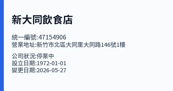 新大同飲食店的照片-統編 47154906(新竹市) 公司登記資料與營業項目詳細圖表