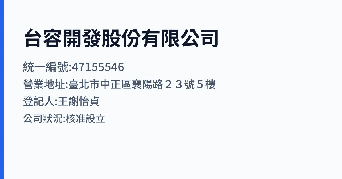 台容開發股份有限公司 - 統編 47155546(臺北市) 公司登記資料與營業項目詳細圖表
