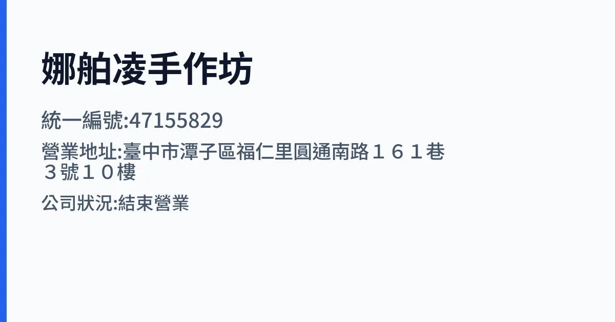 娜舶凌手作坊 - 統編 47155829（臺中市） 公司登記資料與營業項目詳細圖表