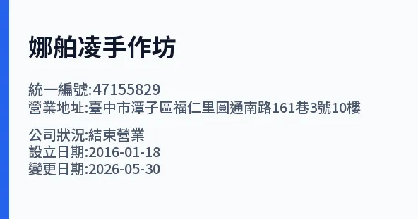 娜舶凌手作坊的照片-統編 47155829(臺中市) 公司登記資料與營業項目詳細圖表