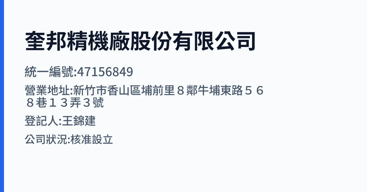 奎邦精機廠股份有限公司 - 統編 47156849(新竹市) 公司登記資料與營業項目詳細圖表