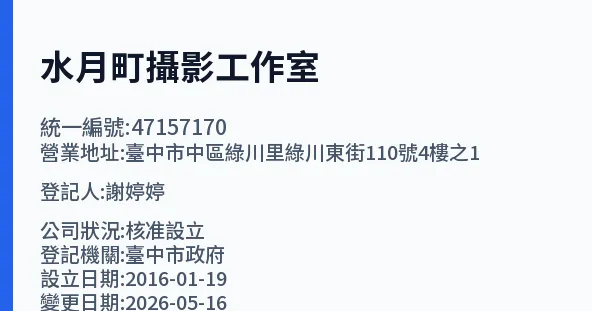 水月町攝影工作室的照片-統編 47157170(臺中市) 公司登記資料與營業項目詳細圖表