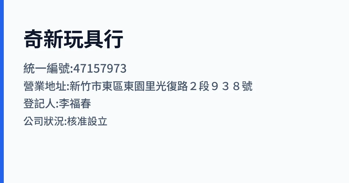 奇新玩具行 - 統編 47157973(新竹市) 公司登記資料與營業項目詳細圖表