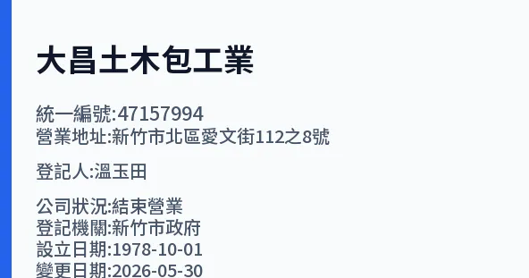 大昌土木包工業的照片-統編 47157994(新竹市) 公司登記資料與營業項目詳細圖表