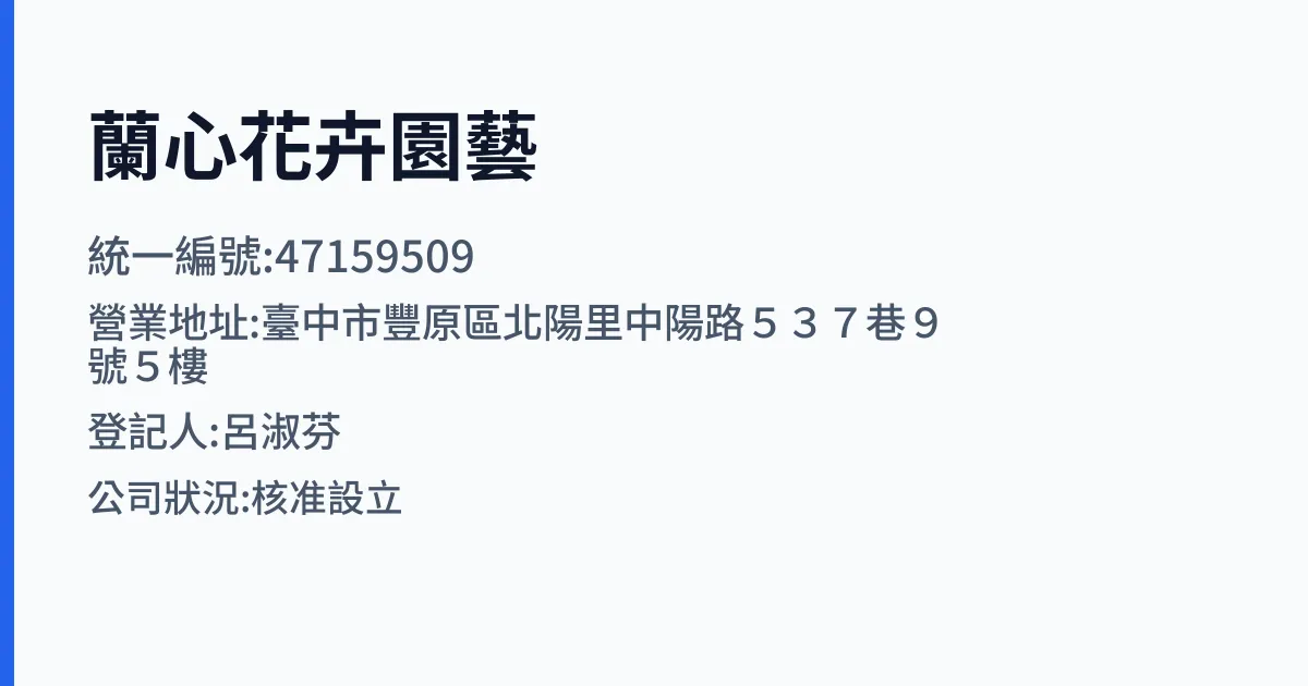蘭心花卉園藝 - 統編 47159509(臺中市) 公司登記資料與營業項目詳細圖表