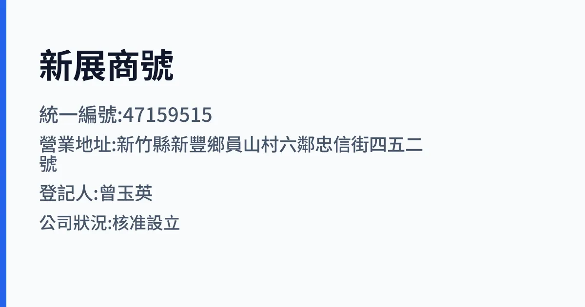 新展商號 - 統編 47159515(新竹縣) 公司登記資料與營業項目詳細圖表