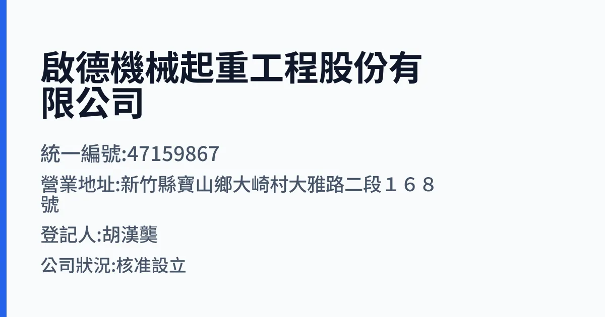 啟德機械起重工程股份有限公司 - 統編 47159867(新竹市) 公司登記資料與營業項目詳細圖表