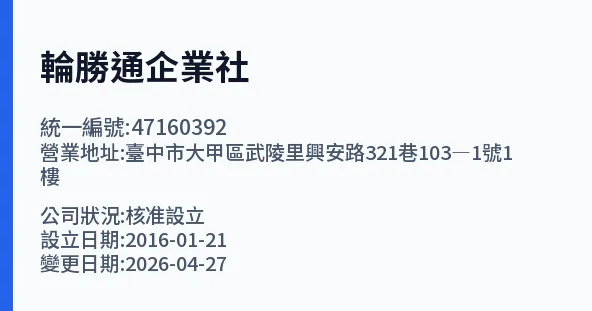 輪勝通企業社的照片-統編 47160392(臺中市) 公司登記資料與營業項目詳細圖表