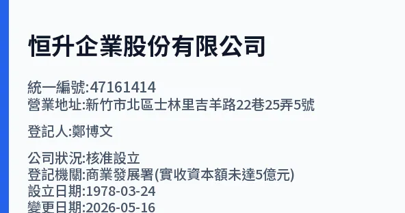 恒升企業股份有限公司的照片-統編 47161414(新竹市) 公司登記資料與營業項目詳細圖表