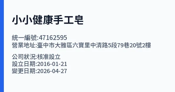 小小健康手工皂的照片-統編 47162595(臺中市) 公司登記資料與營業項目詳細圖表