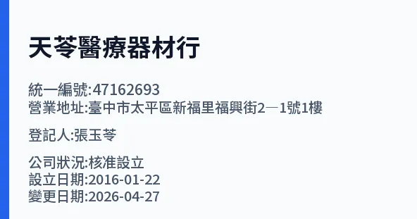 天苓醫療器材行的照片-統編 47162693(臺中市) 公司登記資料與營業項目詳細圖表