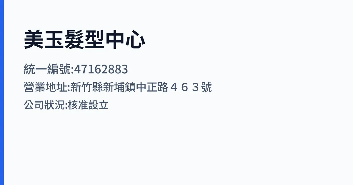 美玉髮型中心 - 統編 47162883(新竹縣) 公司登記資料與營業項目詳細圖表
