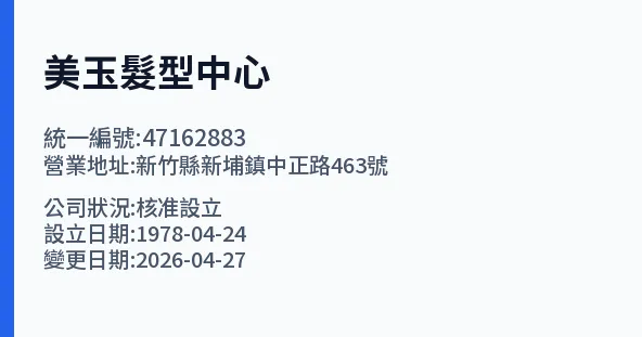 美玉髮型中心的照片-統編 47162883(新竹縣) 公司登記資料與營業項目詳細圖表