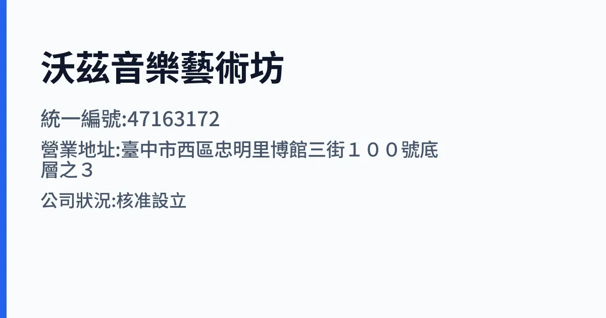 沃茲音樂藝術坊 - 統編 47163172(臺中市) 公司登記資料與營業項目詳細圖表