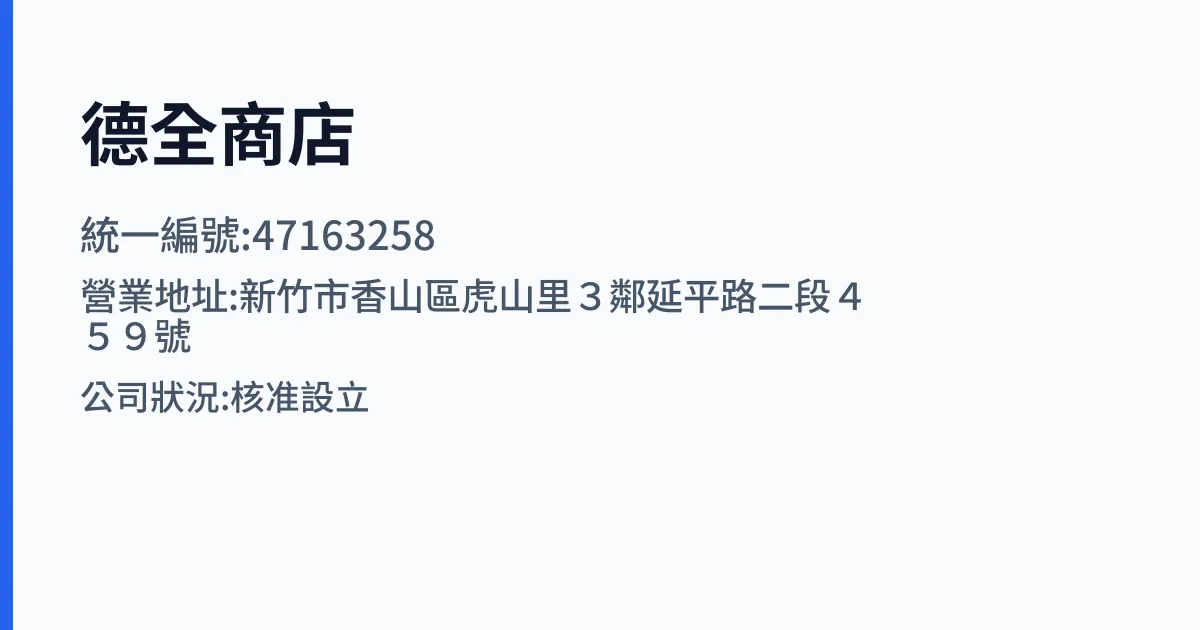 德全商店 - 統編 47163258(新竹市) 公司登記資料與營業項目詳細圖表
