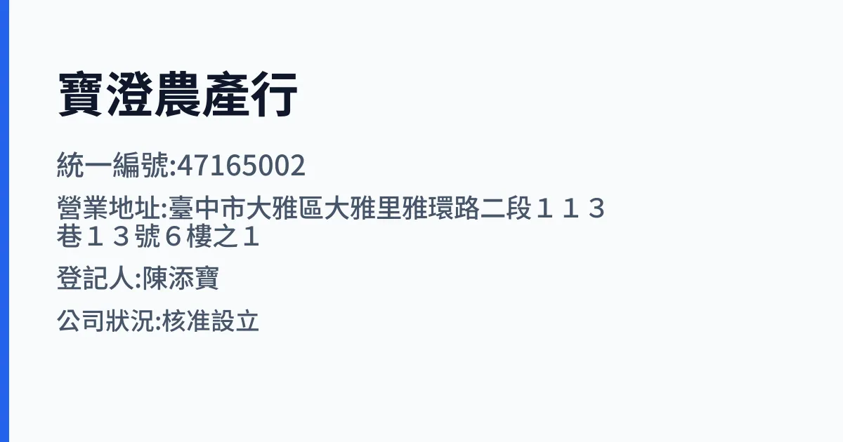 寶澄農產行 - 統編 47165002(臺中市) 公司登記資料與營業項目詳細圖表