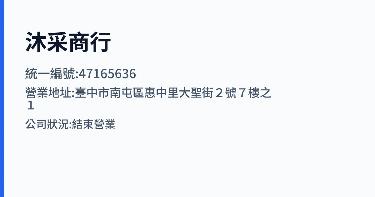 沐采商行 - 統編 47165636(臺中市) 公司登記資料與營業項目詳細圖表