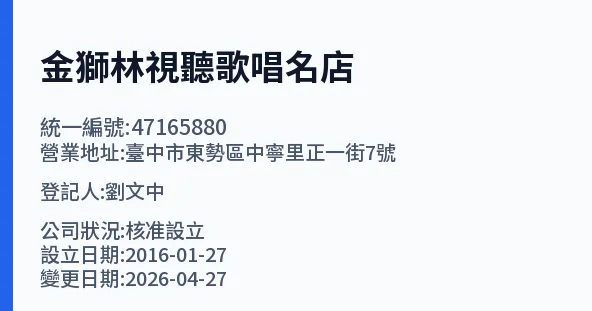 金獅林視聽歌唱名店的照片-統編 47165880(臺中市) 公司登記資料與營業項目詳細圖表