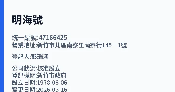 明海號的照片-統編 47166425(新竹市) 公司登記資料與營業項目詳細圖表