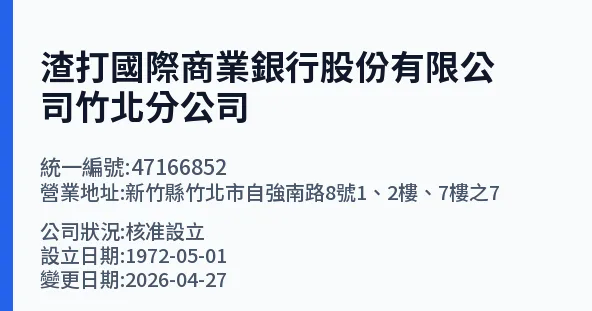 渣打國際商業銀行股份有限公司竹北分公司的照片-統編 47166852(新竹縣) 公司登記資料與營業項目詳細圖表