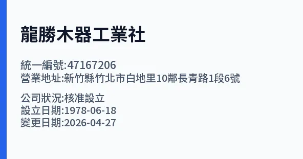 龍勝木器工業社的照片-統編 47167206(新竹縣) 公司登記資料與營業項目詳細圖表