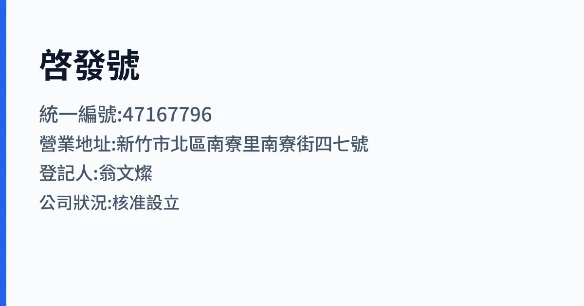 啓發號 - 統編 47167796(新竹市) 公司登記資料與營業項目詳細圖表