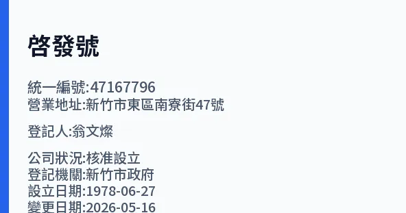 啓發號的照片-統編 47167796(新竹市) 公司登記資料與營業項目詳細圖表