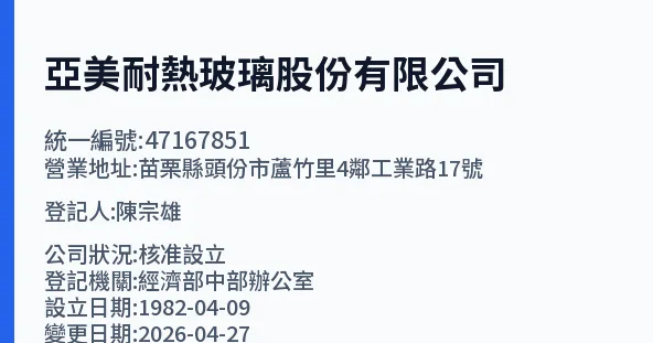 亞美耐熱玻璃股份有限公司的照片-統編 47167851(苗栗縣) 公司登記資料與營業項目詳細圖表