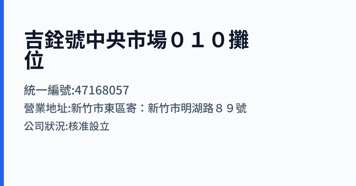 吉銓號中央市場０１０攤位 - 統編 47168057(新竹市) 公司登記資料與營業項目詳細圖表