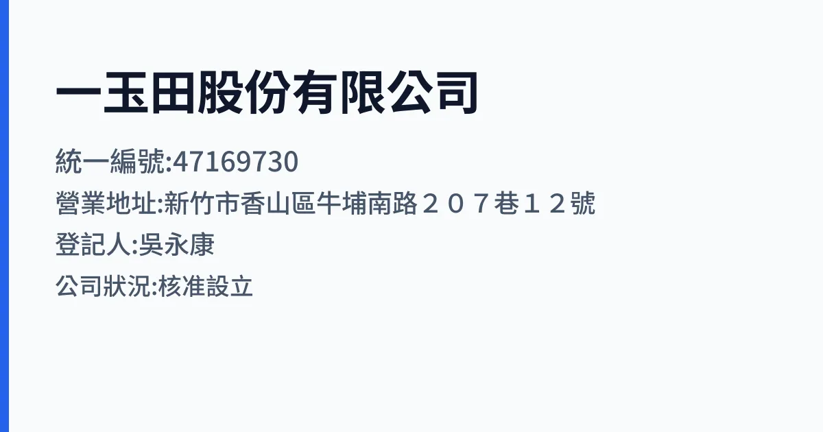 一玉田股份有限公司 - 統編 47169730(新竹市) 公司登記資料與營業項目詳細圖表