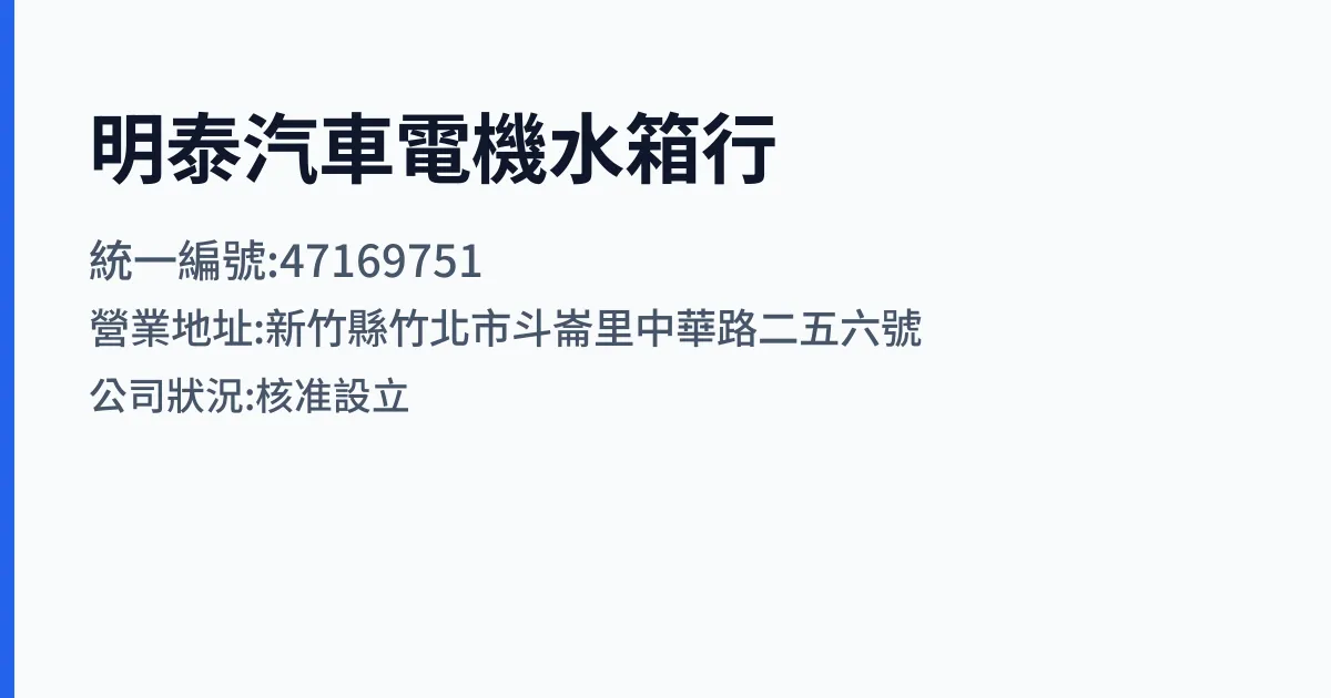 明泰汽車電機水箱行 - 統編 47169751(新竹縣) 公司登記資料與營業項目詳細圖表
