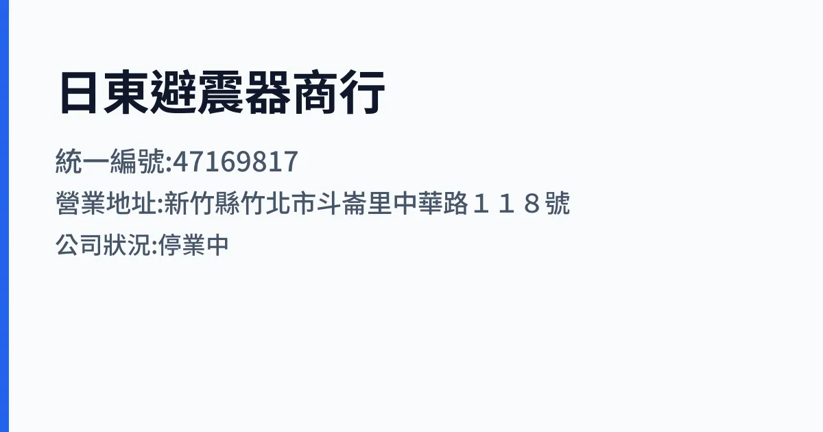 日東避震器商行 - 統編 47169817(新竹縣) 公司登記資料與營業項目詳細圖表