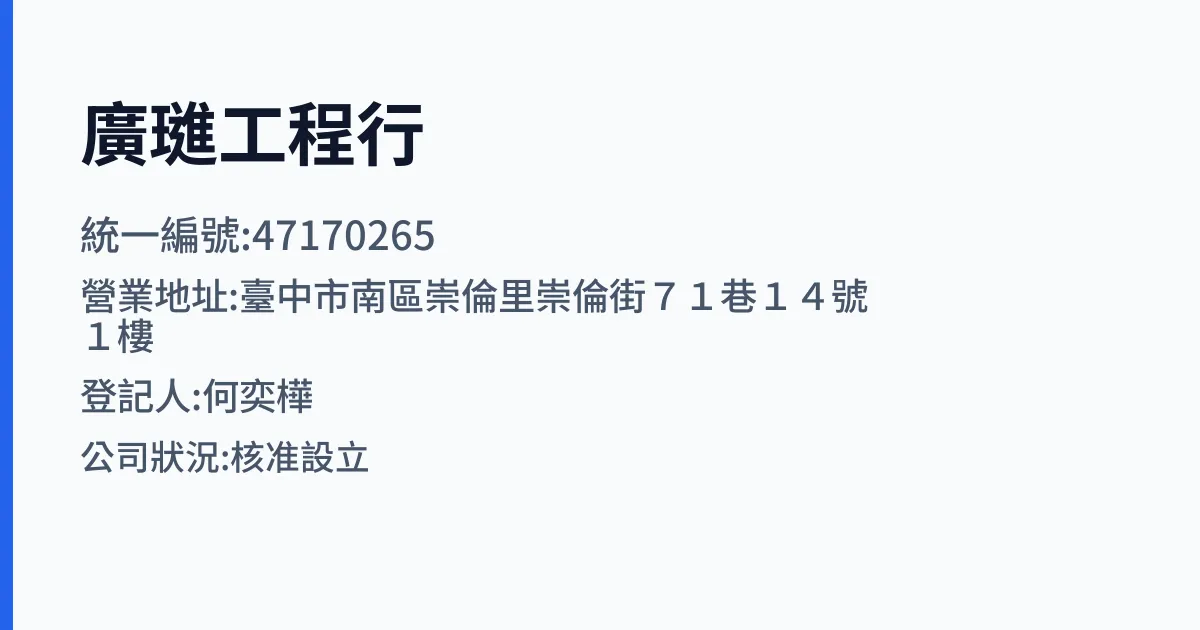 廣璡工程行 - 統編 47170265(臺中市) 公司登記資料與營業項目詳細圖表