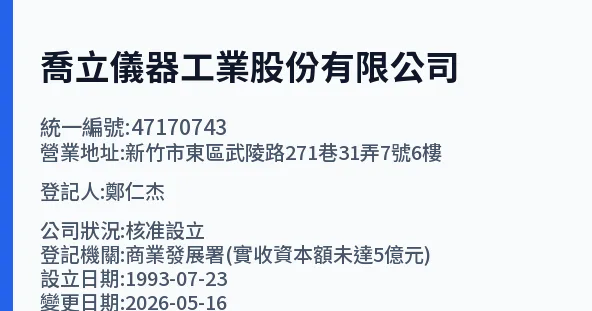 喬立儀器工業股份有限公司的照片-統編 47170743(新竹市) 公司登記資料與營業項目詳細圖表
