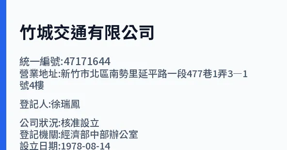 竹城交通有限公司的照片-統編 47171644(新竹市) 公司登記資料與營業項目詳細圖表