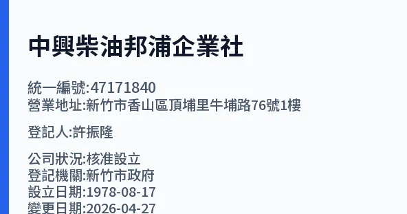 中興柴油邦浦企業社的照片-統編 47171840(新竹市) 公司登記資料與營業項目詳細圖表