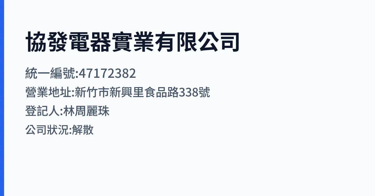 協發電器實業有限公司 - 統編 47172382(新竹市) 公司登記資料與營業項目詳細圖表