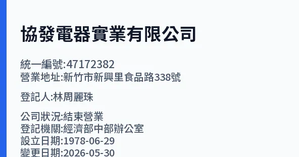 協發電器實業有限公司的照片-統編 47172382(新竹縣) 公司登記資料與營業項目詳細圖表