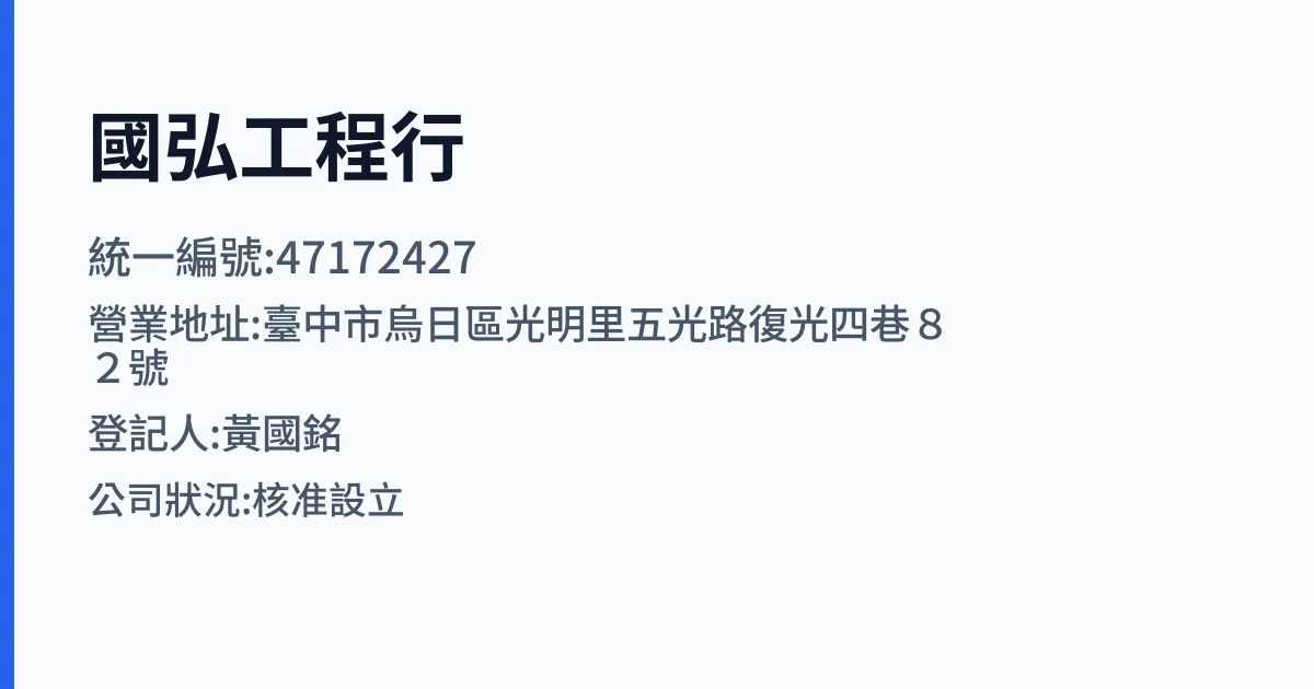 國弘工程行 - 統編 47172427(臺中市) 公司登記資料與營業項目詳細圖表