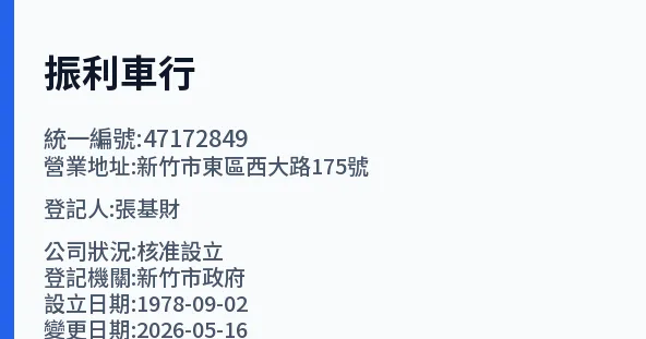 振利車行的照片-統編 47172849(新竹市) 公司登記資料與營業項目詳細圖表