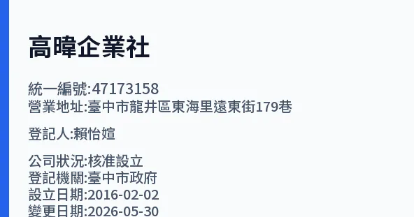 高暐企業社的照片-統編 47173158(臺中市) 公司登記資料與營業項目詳細圖表