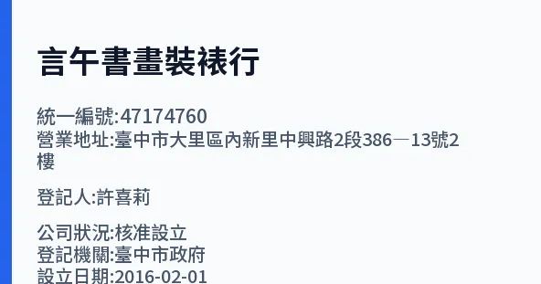言午書畫裝裱行的照片-統編 47174760(臺中市) 公司登記資料與營業項目詳細圖表