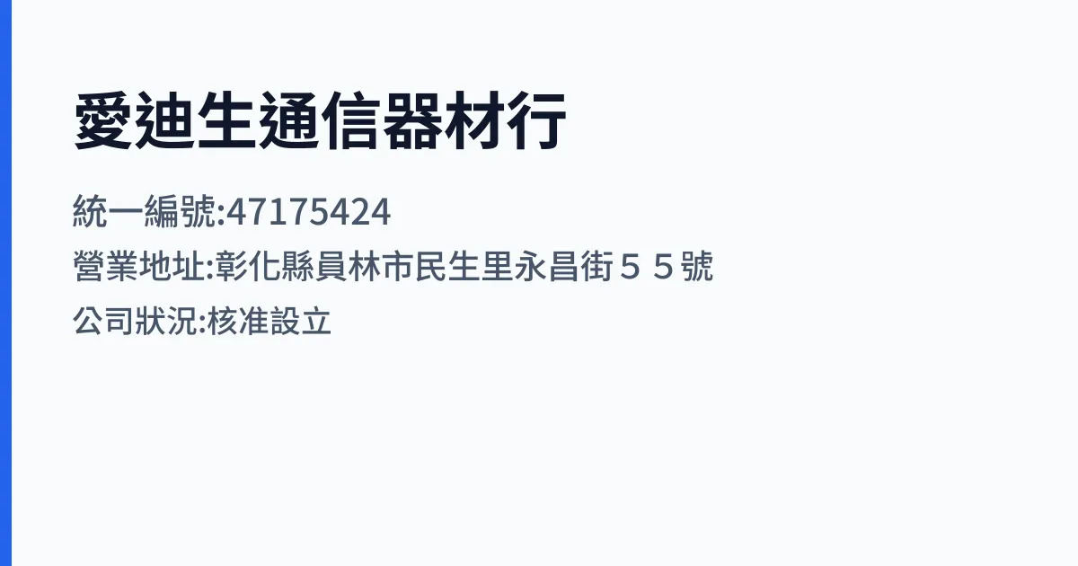 愛迪生通信器材行 - 統編 47175424(彰化縣) 公司登記資料與營業項目詳細圖表