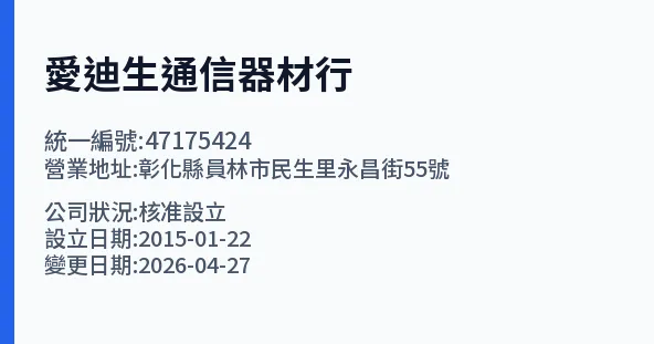 愛迪生通信器材行的照片-統編 47175424(彰化縣) 公司登記資料與營業項目詳細圖表