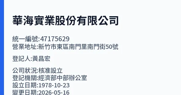 華海實業股份有限公司的照片-統編 47175629(新竹市) 公司登記資料與營業項目詳細圖表