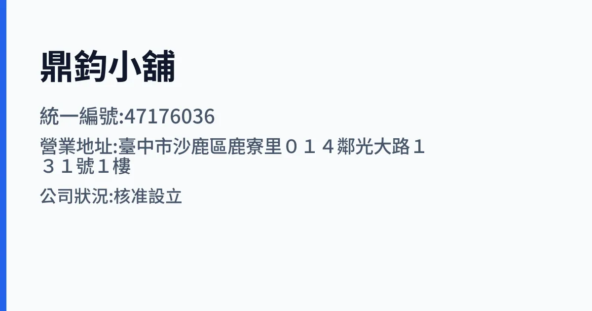 鼎鈞小舖 - 統編 47176036(臺中市) 公司登記資料與營業項目詳細圖表